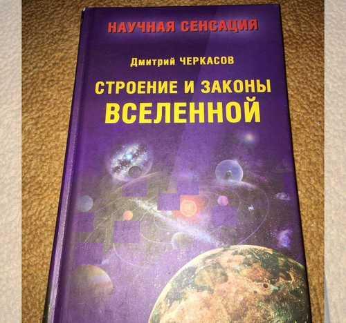 Черкасов.Строение и законы Вселенной,изд.2006