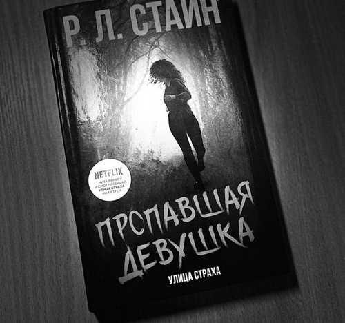 Пропавшая девушка улица страха