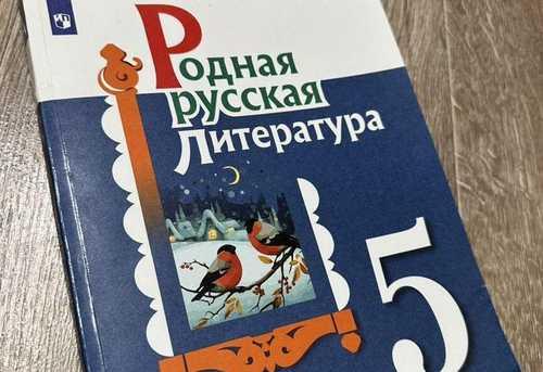 Родная русская литература 5 класс