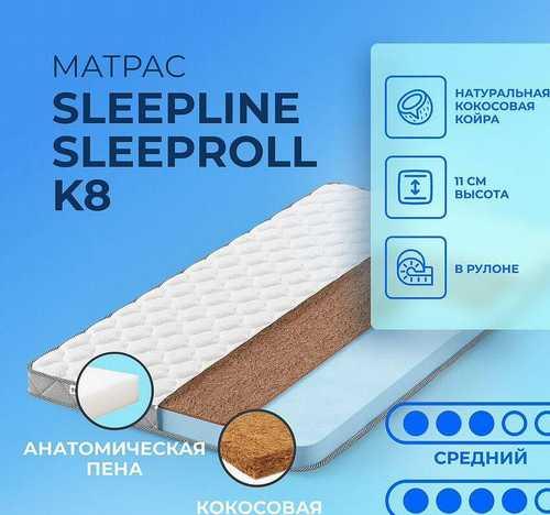 Беспружинный матрас Sleepline SleepRoll K8