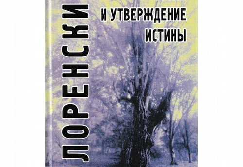 Столп и утверждение истины. Флоренский П