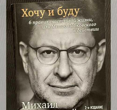 Михаил лабковский "хочу и буду" 2-е издание