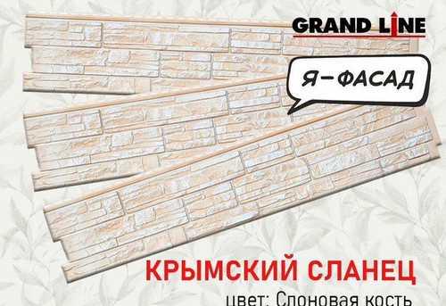 Фасадные панели Grand Line Я-фасад Крымский Сланец