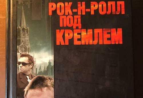 Данил Корецкий: Рок-н-ролл под Кремлём