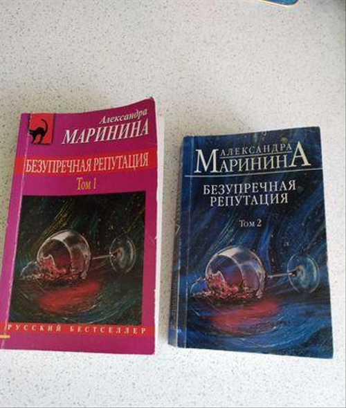 Безупречная репутация маринина читать том. Маринина безупречная репутация. Книга Марининой безупречная репутация.