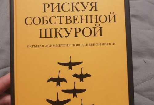 Нассим Николас Талеб "рискуя собственной шкурой"