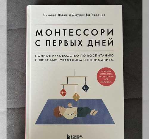 Монтессори с первых дней книга