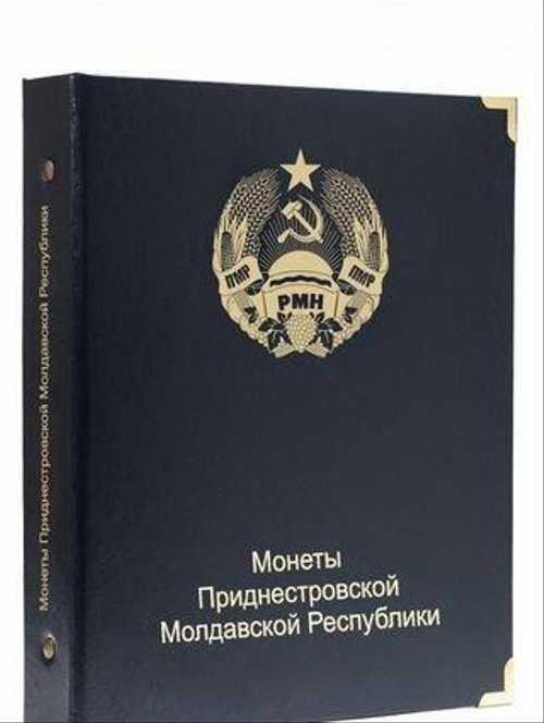 Альбом для монет Приднестровской Молдавской Респуб