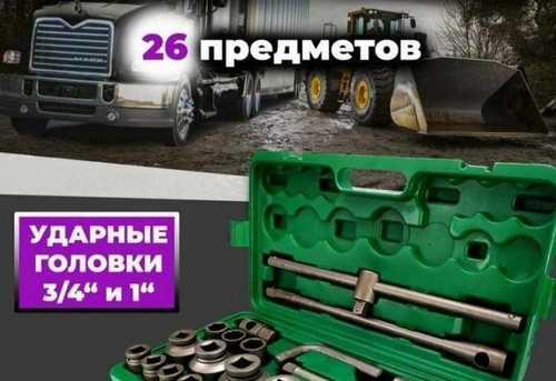 Набор инструментов 26 прeдметов грузовой 3/4" и 1"