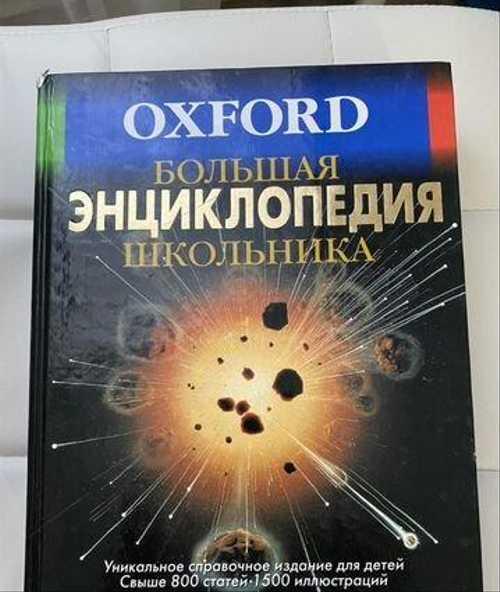 Большая энциклопедия школьника Oxford