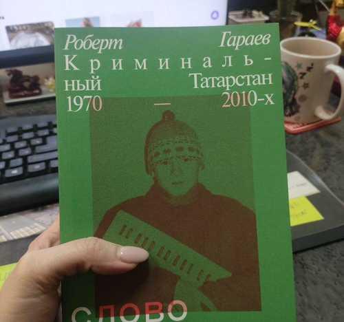 Книга Слово пацана, Роберт Гараев