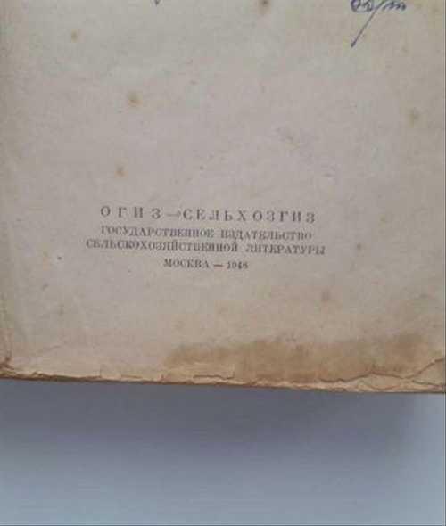 Книга по пчеловодству 1948 год