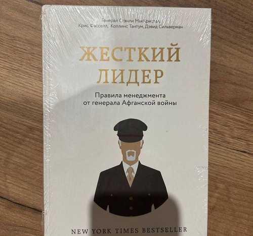 Жесткий лидер. Правила менеджмента. Книга