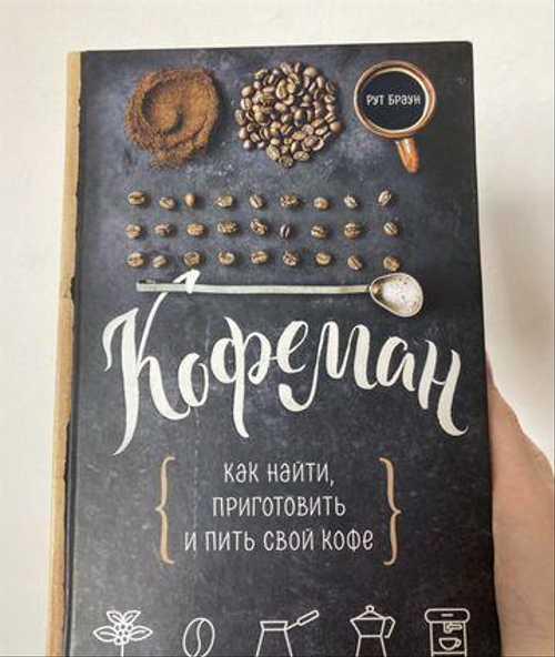 Кофеман Рут Браун