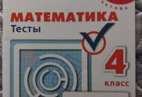 Тесты по математике 4 класса