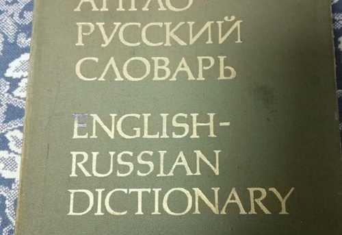 Англо-русский словарь В.К. Мюллер
