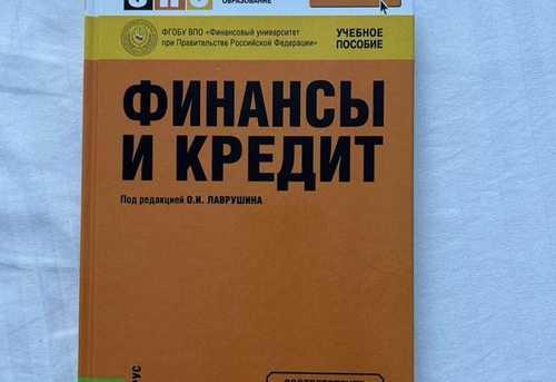 Книга Финансы и кредит