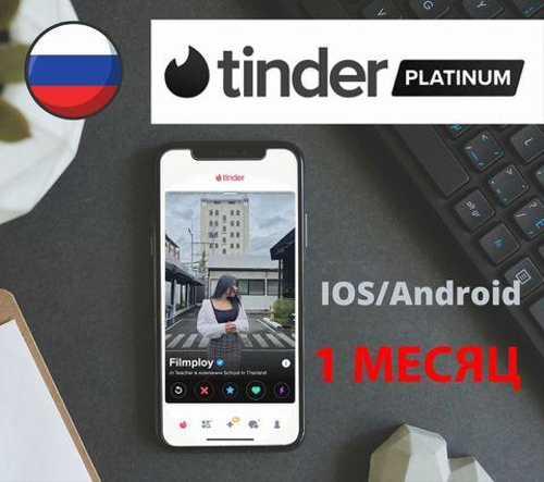 Официальная подписка Tinder platinim 1 месяц