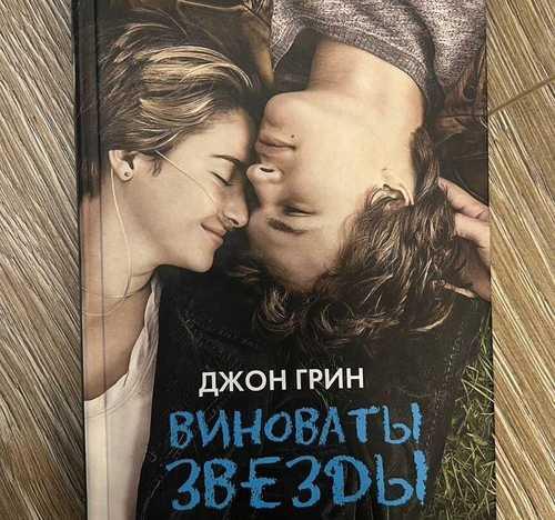 Книга виноваты звезды