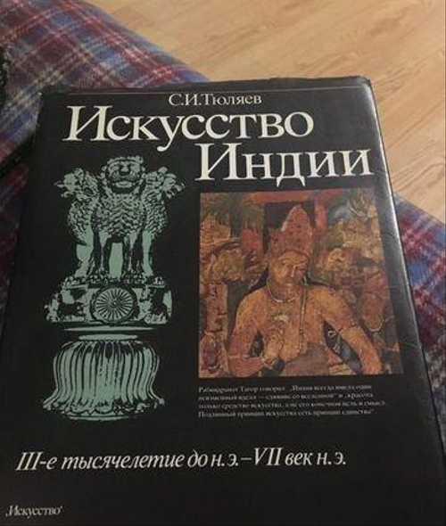 Книга Искусство Индиии