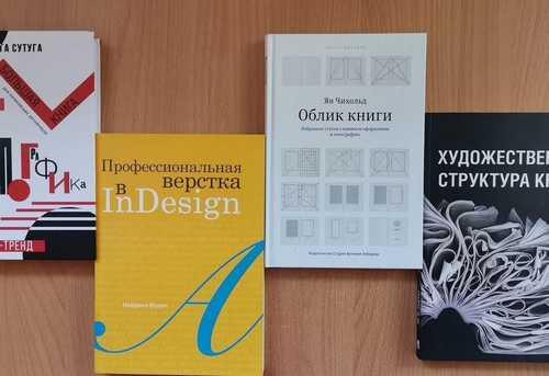 Книги "Графичесикй дизайн, InDesign"