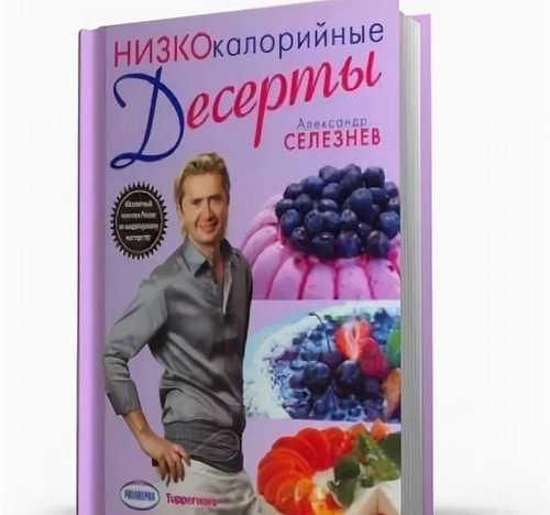 Александр Селезнев "Низкокалорийные десерты"