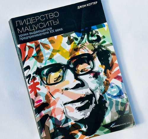 Книга Лидерство Мацуситы