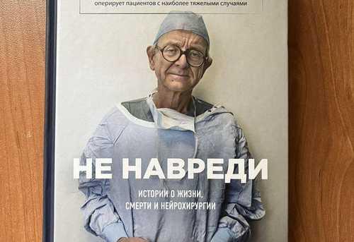 Генри Марш. Не навреди