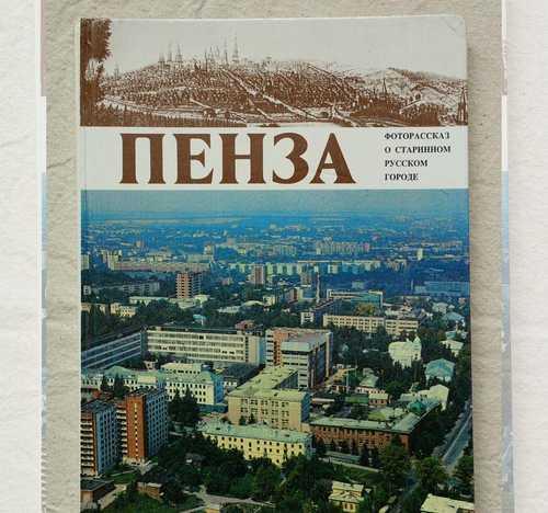 Книга о Пензе, 1989