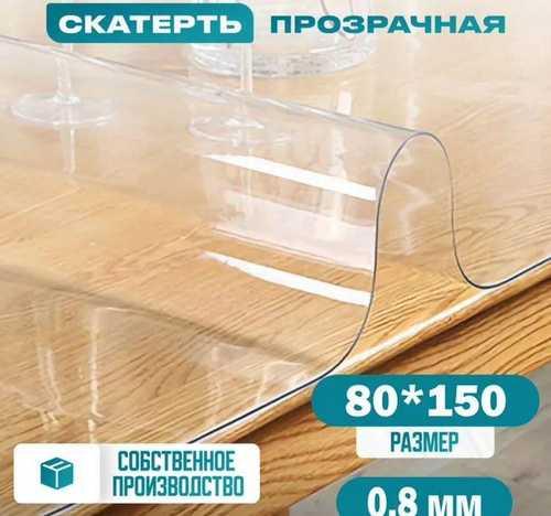 Decosave Силиконовая скатерть гибкое стекло 0,8 м