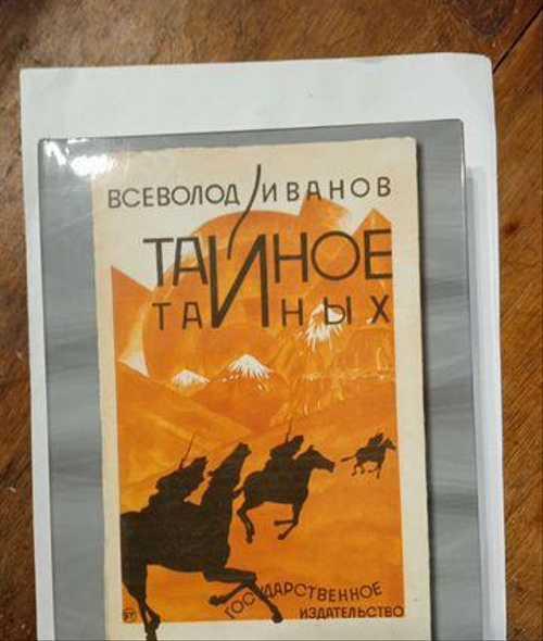 В. Иванов. Тайное тайных