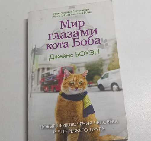 Книга Джеймс Боуэн. Мир глазами кота Боба