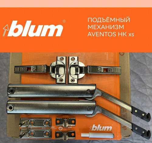 Подъёмный механизм Блюм Blum Aventos HK-XS