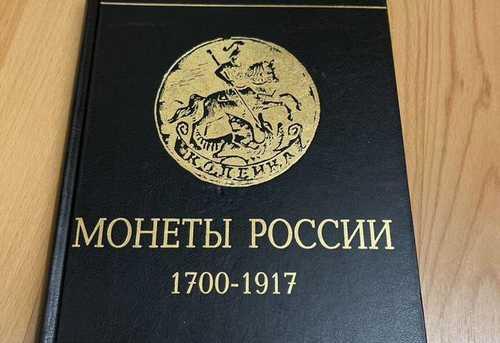 Книга монеты росии 1700-1917