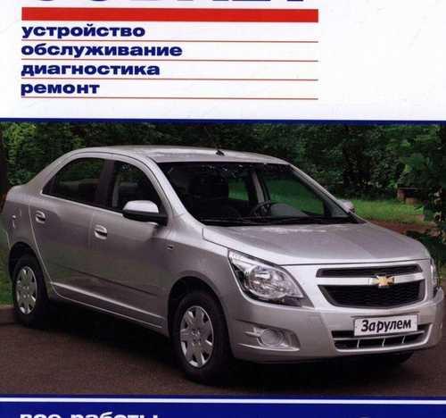 Книга Chevrolet Cobalt с 2013 г/в За рулем