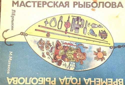Книга СССР для любителей рыбалки и журналы