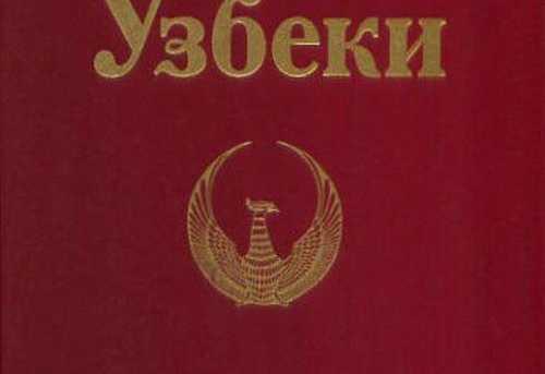 Узбеки. Серия: Народы и культуры