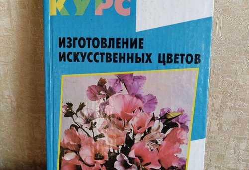 Книги по изготовлению цветов