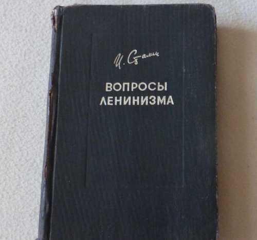 Книга И. В. сталин "Вопросы Ленинизма" изд.1933 го