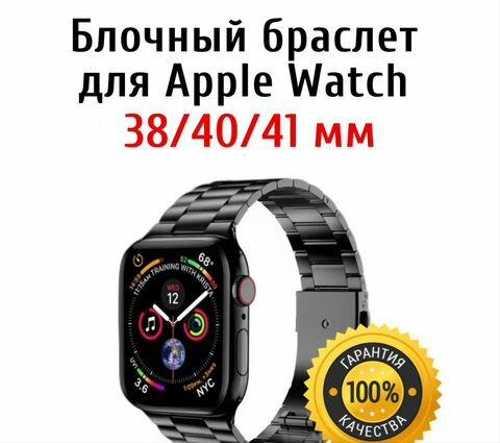 Блочный браслет для Apple Watch