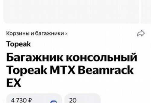Багажник консольный Topeak MTX Beamrack EX