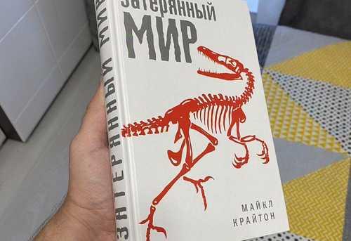 Книга Затерянный мир Майкл Крайтон