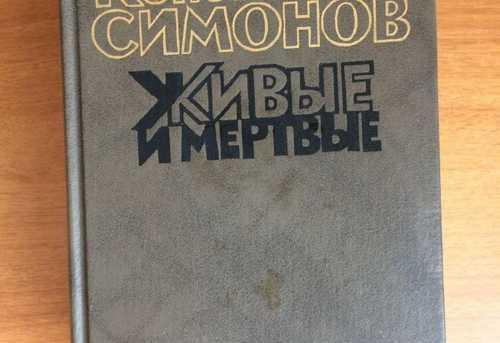 Константин Симонов "Живые и мертвые". За все