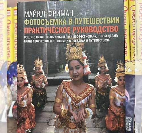 Книга Майкл Фриман - Фотосъемка в путешествии