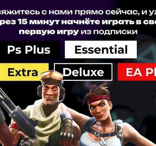 PS Plus Essential / Extra / Deluxe на 1-12 мес