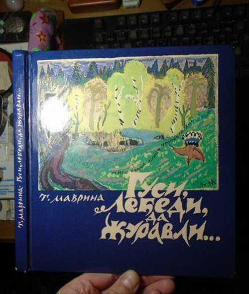 Маврина Гуси, лебеди, да журавли Автограф (1983)