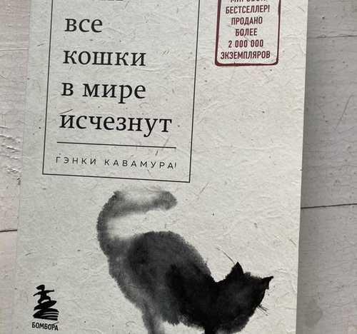 Если все кошки в мире исчезнут" Гэнки Кавамура