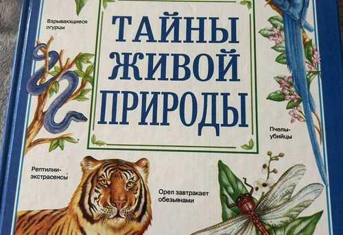 Книга "Тайны живой природы"