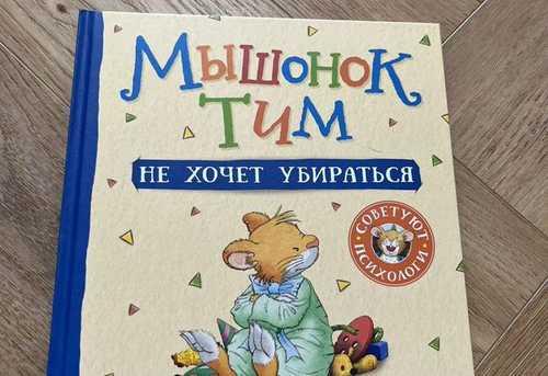 Книга "Мышонок Тим не хочет убираться"