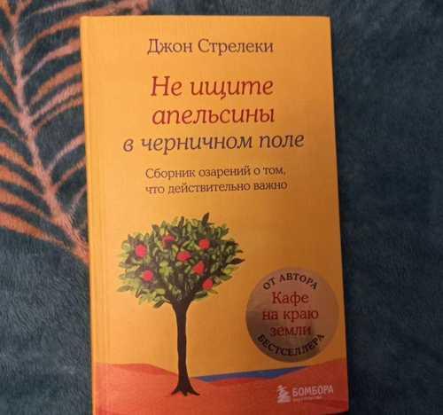 Книги Джон Стрелеки